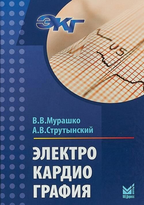 Электрокардиография. Мурашко. 2025 г