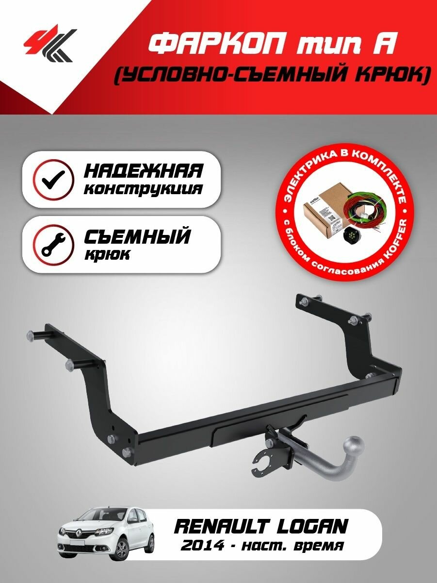 Фаркоп (тип "A") Рено Логан (2014-Н. В.) "PT-Group" + блок согласования "Koffer"