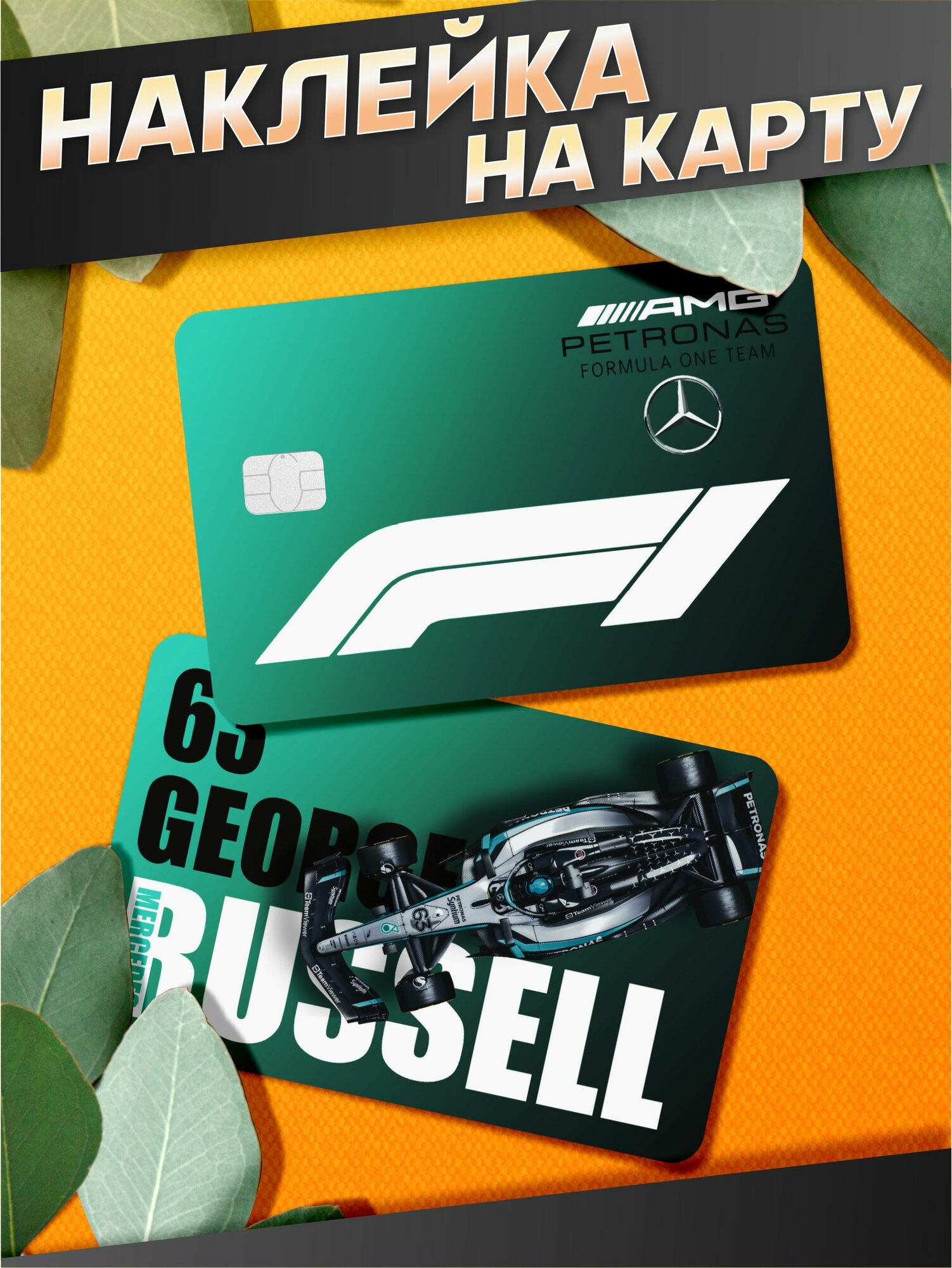 Наклейка на карту банковскую Формула 1 Джордж расселл