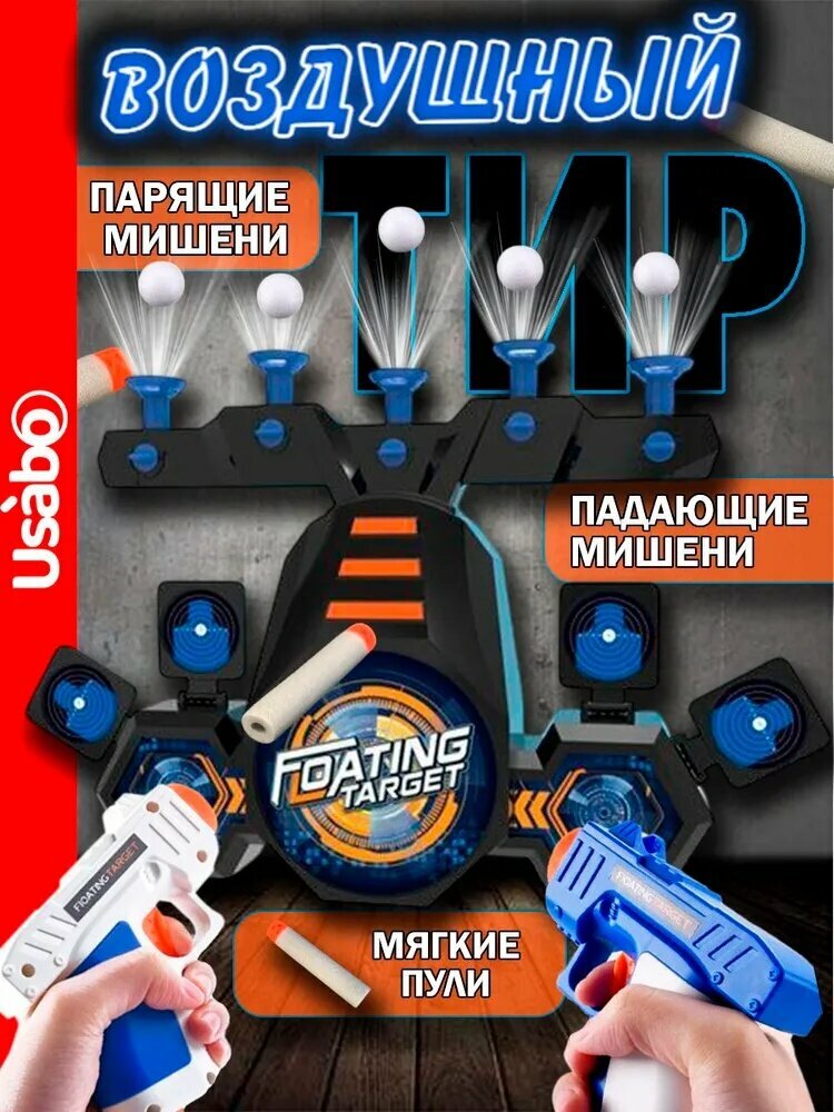 Аэротир с парящими мишенями, воздушный тир, подарок мальчику