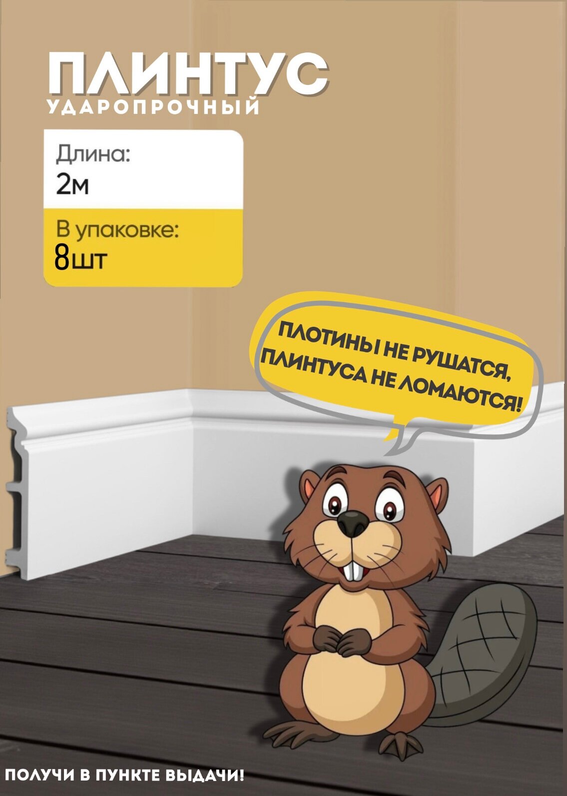 Плинтус напольный GPD11- 8 шт 2 метра GLANZEPOL дюрополимер, загрунтован, ударопрочный
