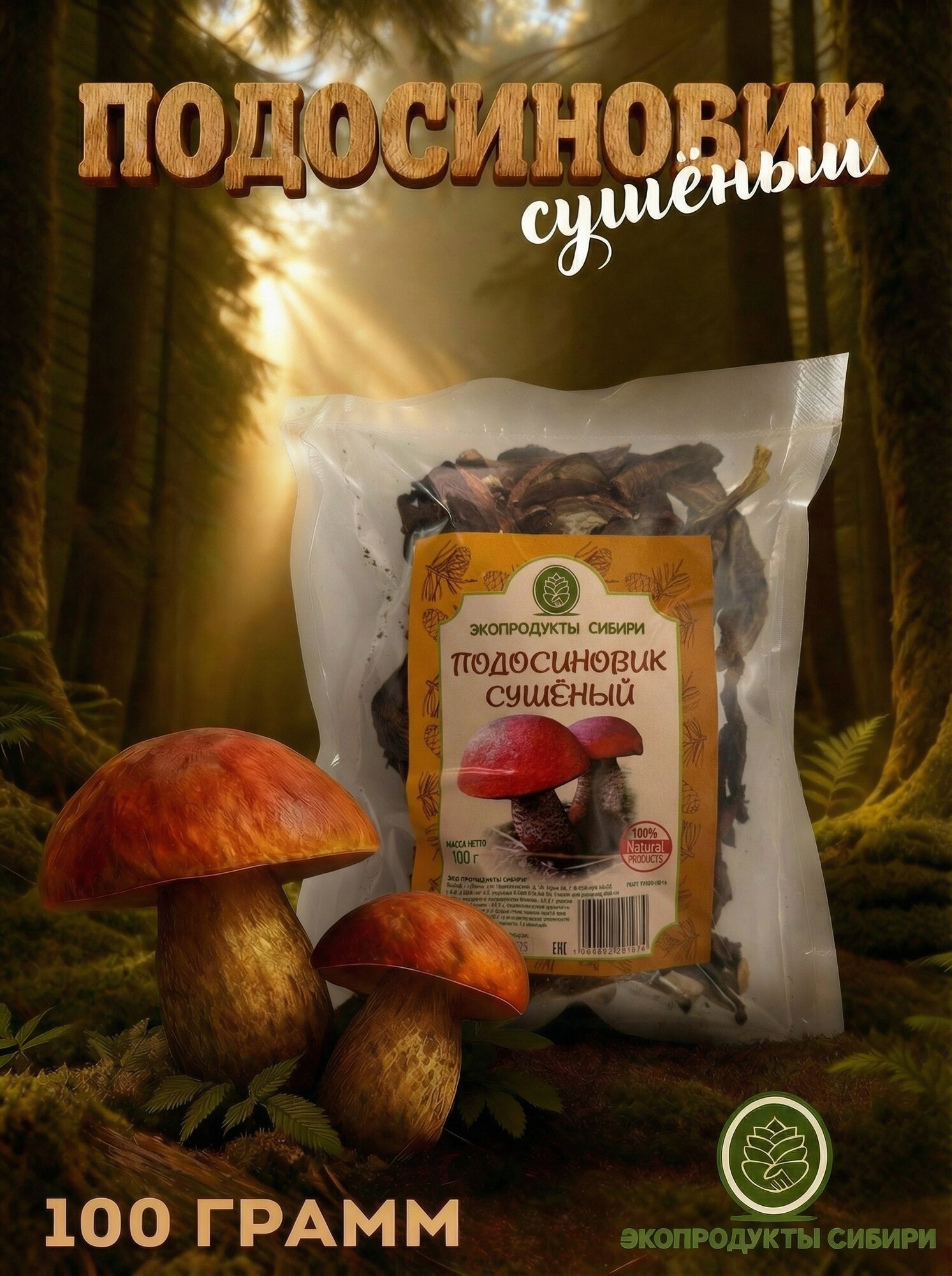 Подосиновики Экопродукты Сибири, сушеные, 100г, аромат грибов, срок годности 365 дней