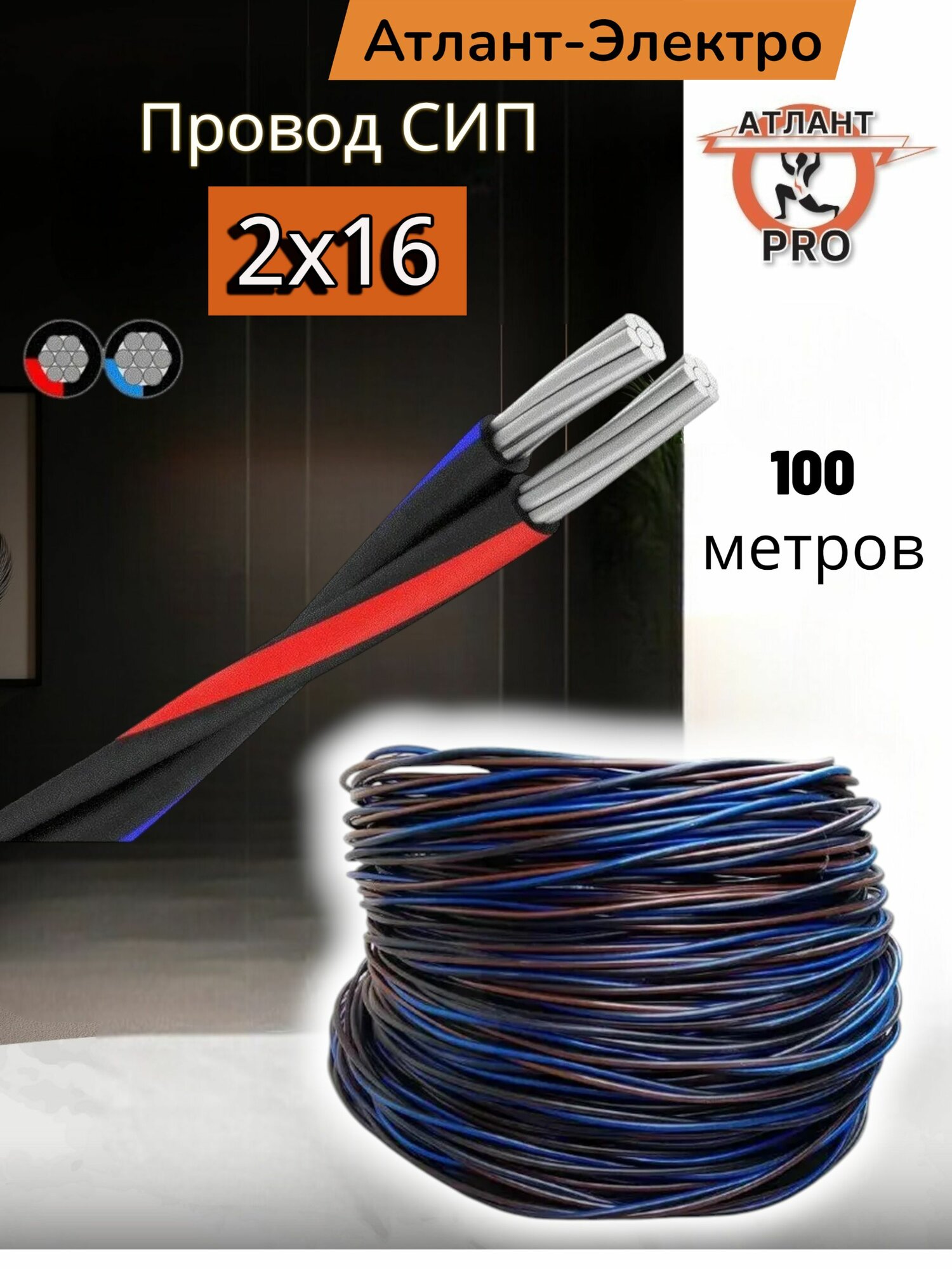Провод СИП электрический силовой 2х16 Атлант-Электро длина 100м