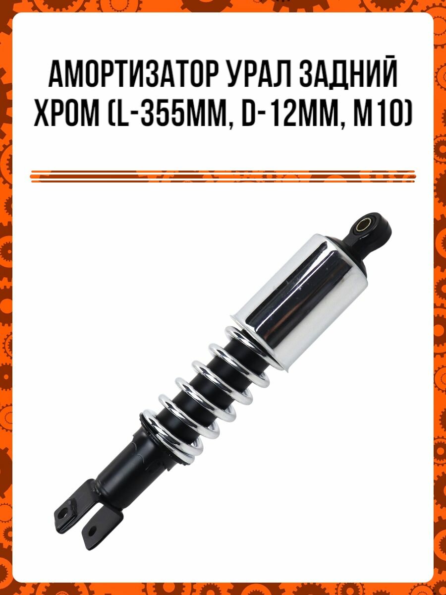 Амортизатор Урал задний хром (L-355 mm, D-12 mm, M10)