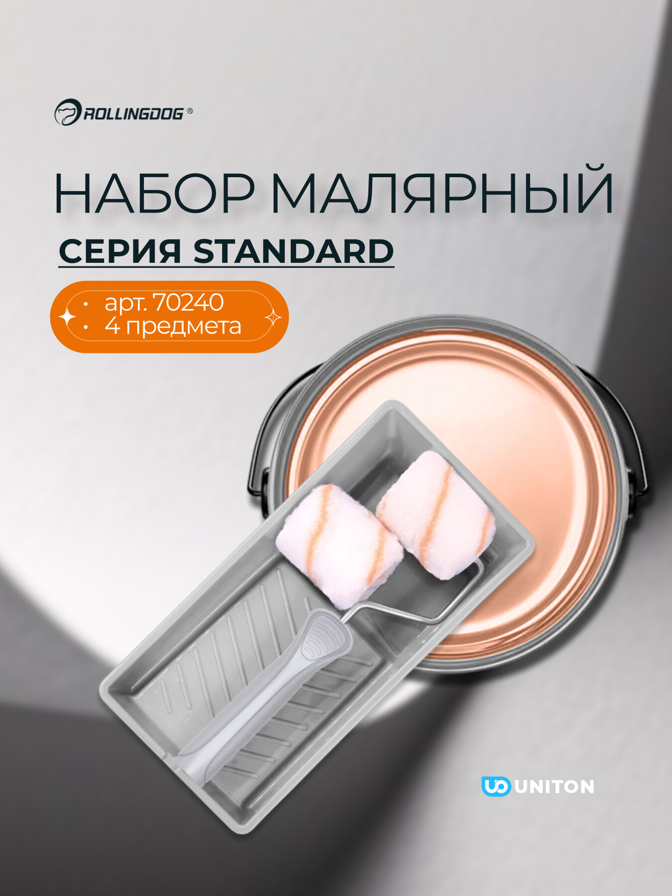 Набор малярный Rollingdog (4 предмета), серия Standard, (валик-2шт и бюгель d-38мм, лоток) арт.70240