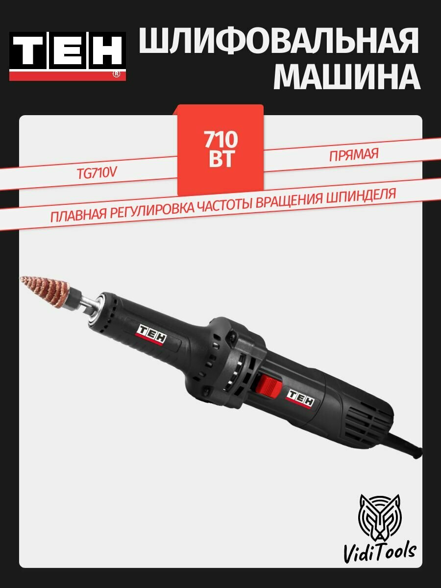 Прямая шлифовальная машина TEH TG710V