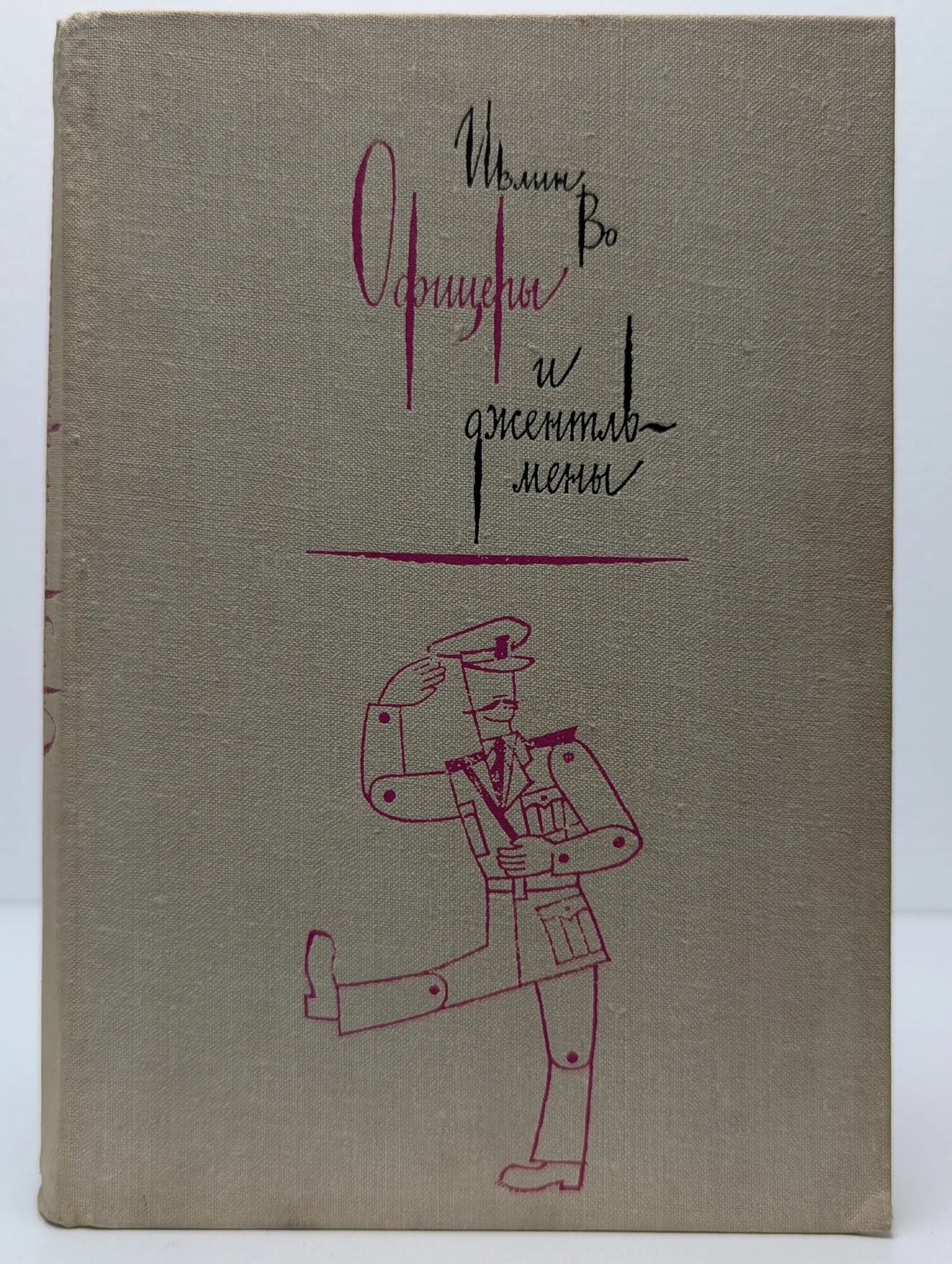 Офицеры и джентльмены Во Ивлин 1979