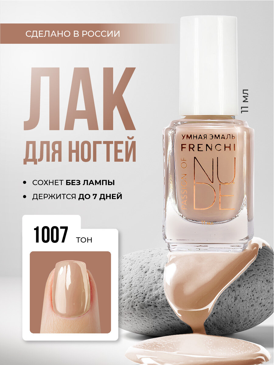 Лак для ногтей нюдовый Frenchi Special Edition Nude укрепляющий без лампы, тон 1007 / 23