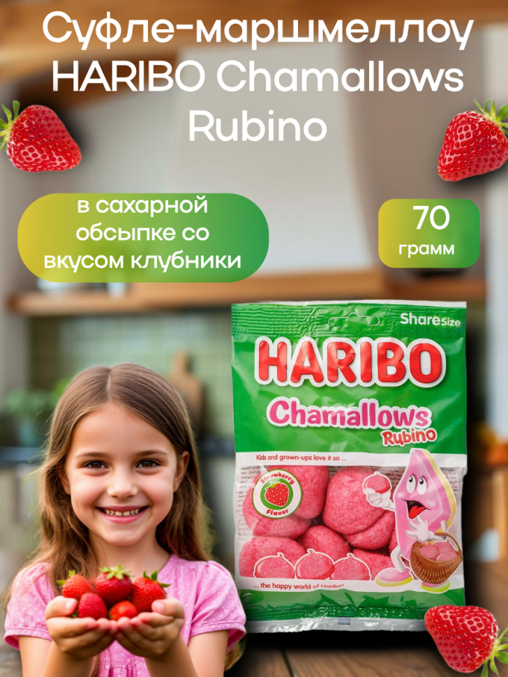 Маршмелоу Харибо Рубино 70 грамм