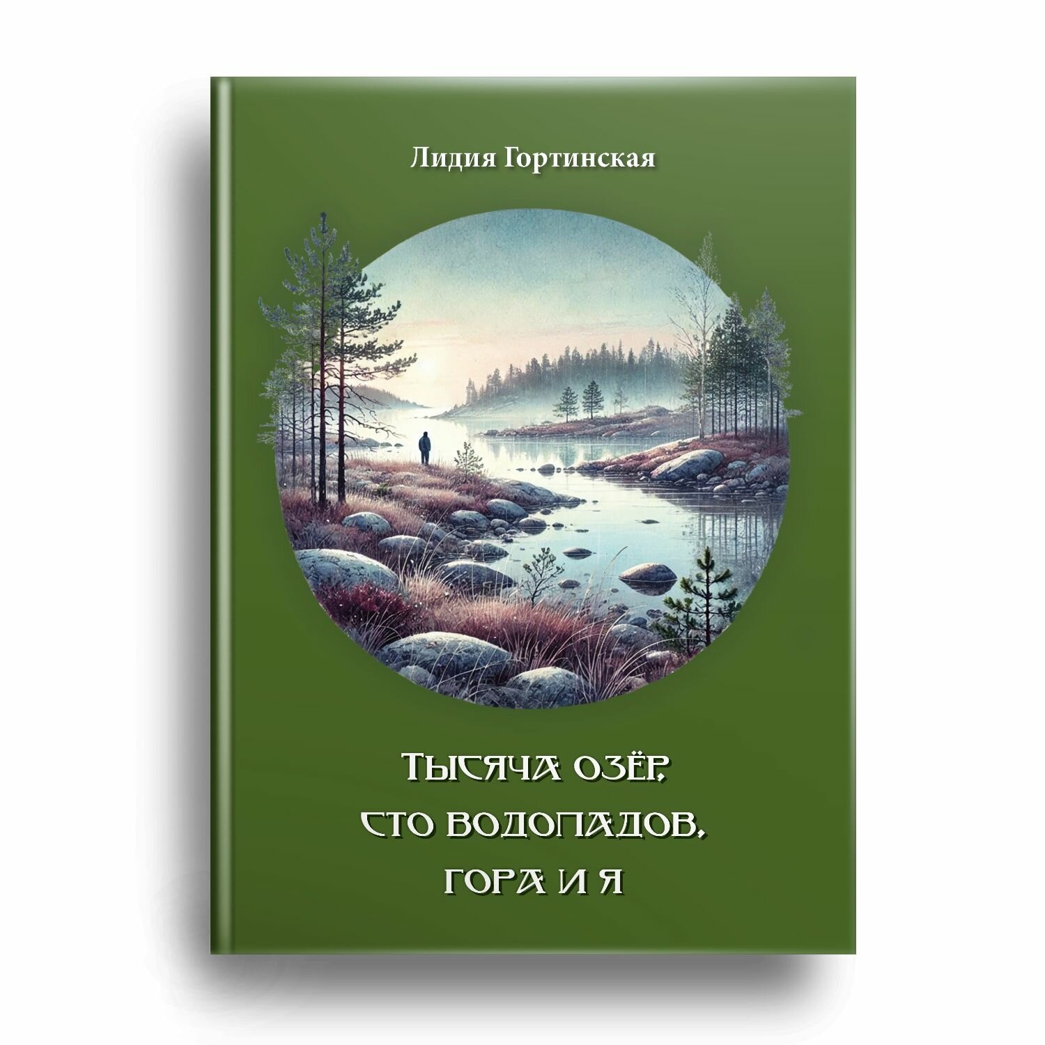 Тысяча озёр, сто водопадов, гора и я