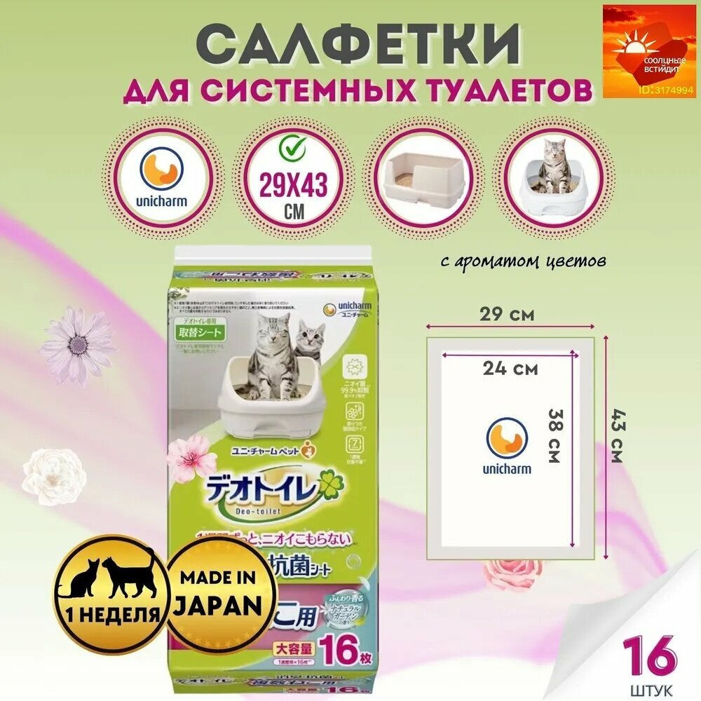 Салфетки для кошачьего системного туалета UNICHARM недельная, для 2-ух и более кошек, с ароматом цветов, 16шт