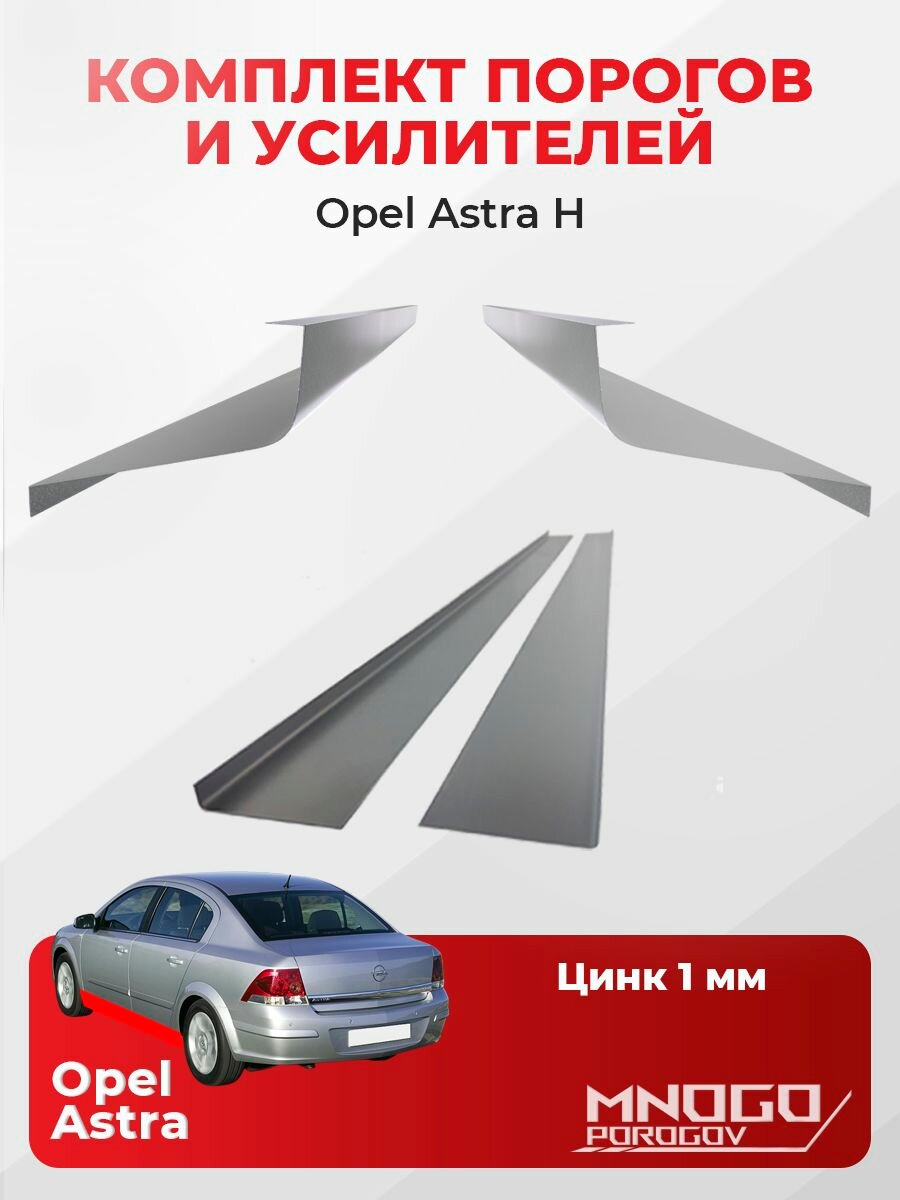 Комплект двух ремонтных порогов и двух усилителей на Opel Astra 3 седан 4 двери 2004-2014 оцинкованная сталь 1 мм, Опель Астра Н , кузовной ремонт.