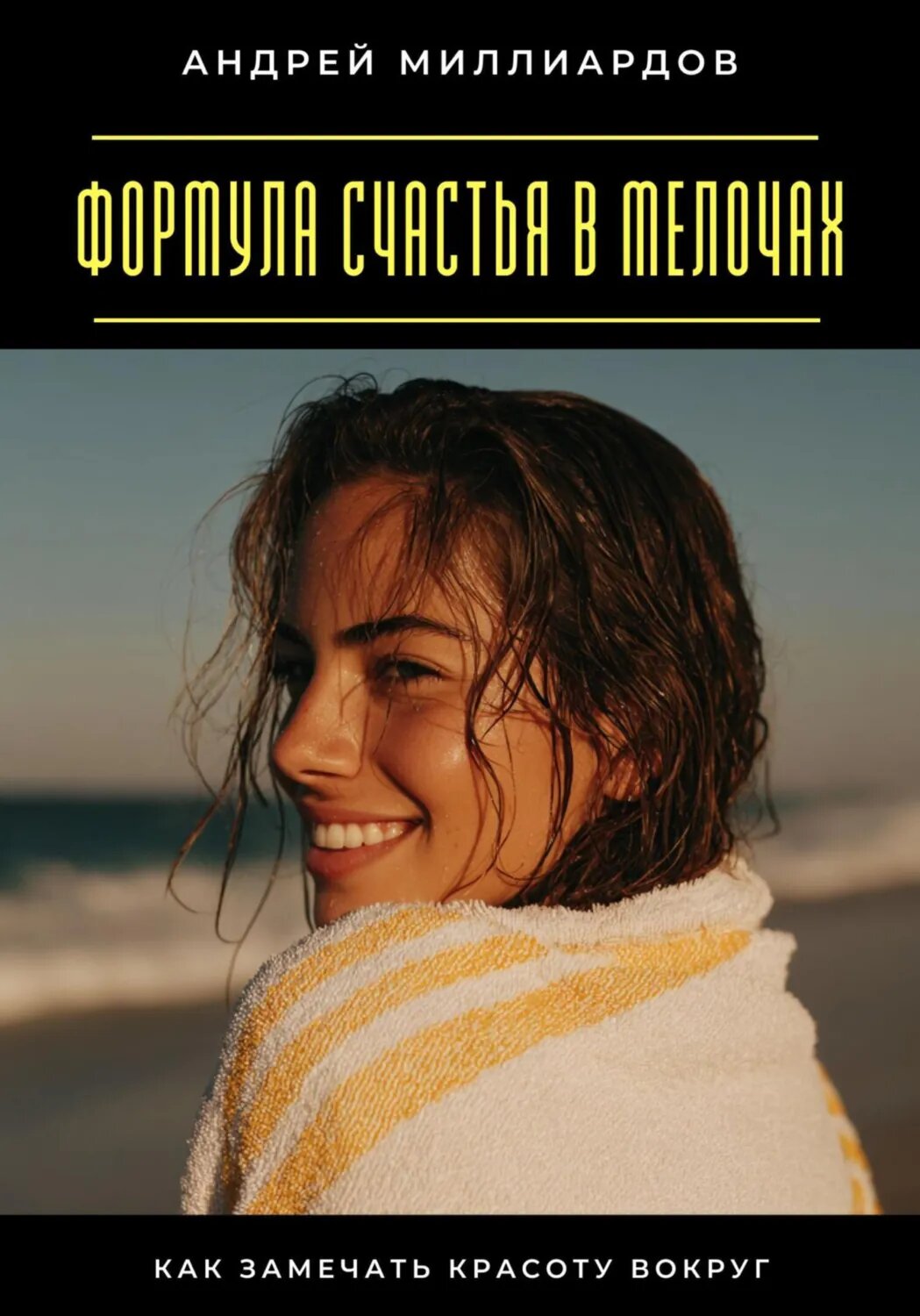 Формула счастья в мелочах. Как замечать красоту вокруг [Цифровая книга]