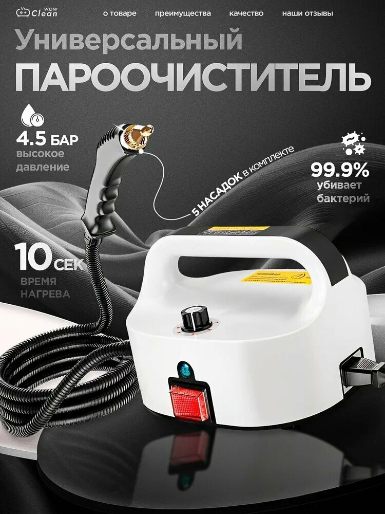 CleanWow Пароочиститель Toocool/white222 2800 Вт, насадки - 15 шт