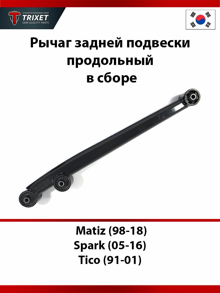 Рычаг задней подвески продольный Daewoo Matiz (98 18), Chevrolet Spark (05 16) и Tico (91 01)
