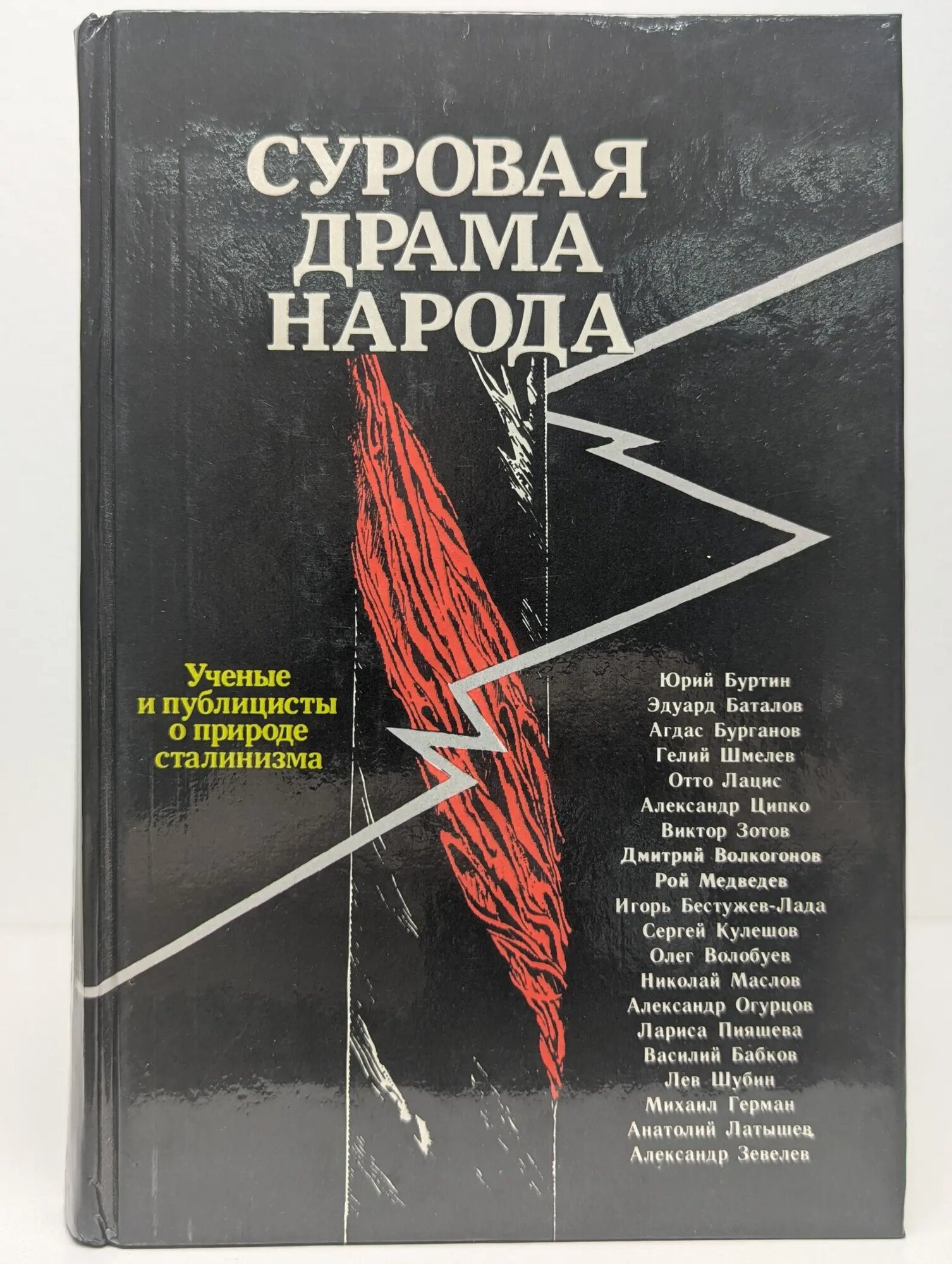 Суровая драма народа Сенокосов Юрий Петрович (сост.) 1989