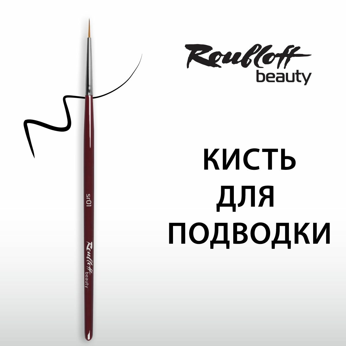 Кисть Roubloff beauty для подводки, из синтетики, круглая №1 (sr01)
