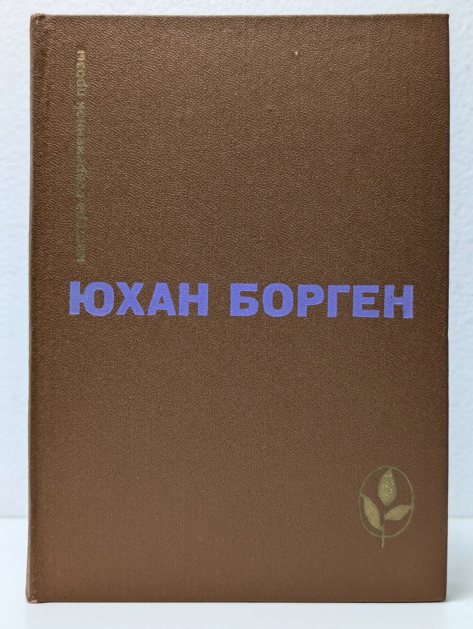 Мастера современной прозы. Йохан Борген Борген Йохан 1979