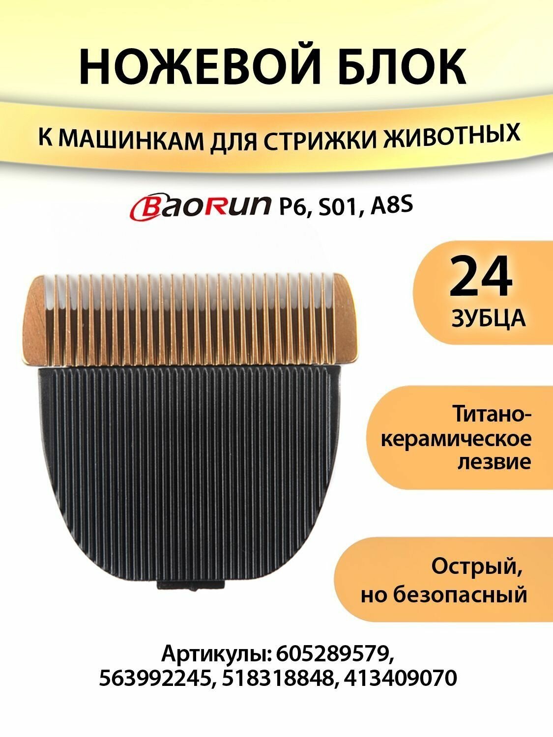 Нож для машинки для стрижки животных