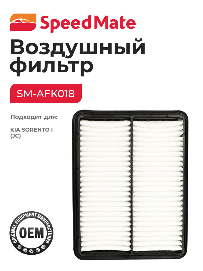 Фильтр Возд. Kia Sorento I (Jc)(Speedmate Sm-Afk018)