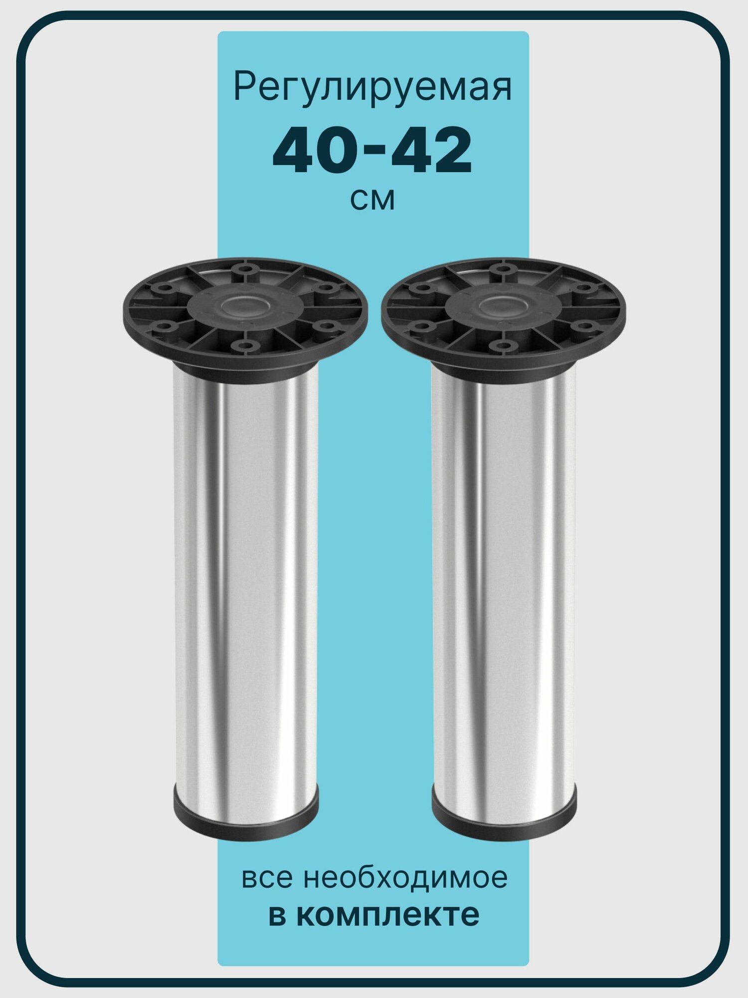 Ножки для мебели регулируемые металлические алюминиевые 40 см хром 2 штуки