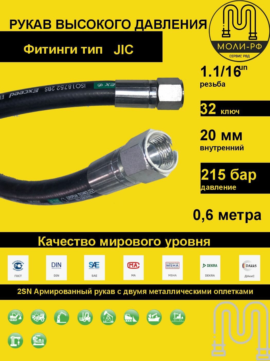 Рукав высокого давления 0,6 м (L 610) DN 20 JIC (Г) 1.1/16