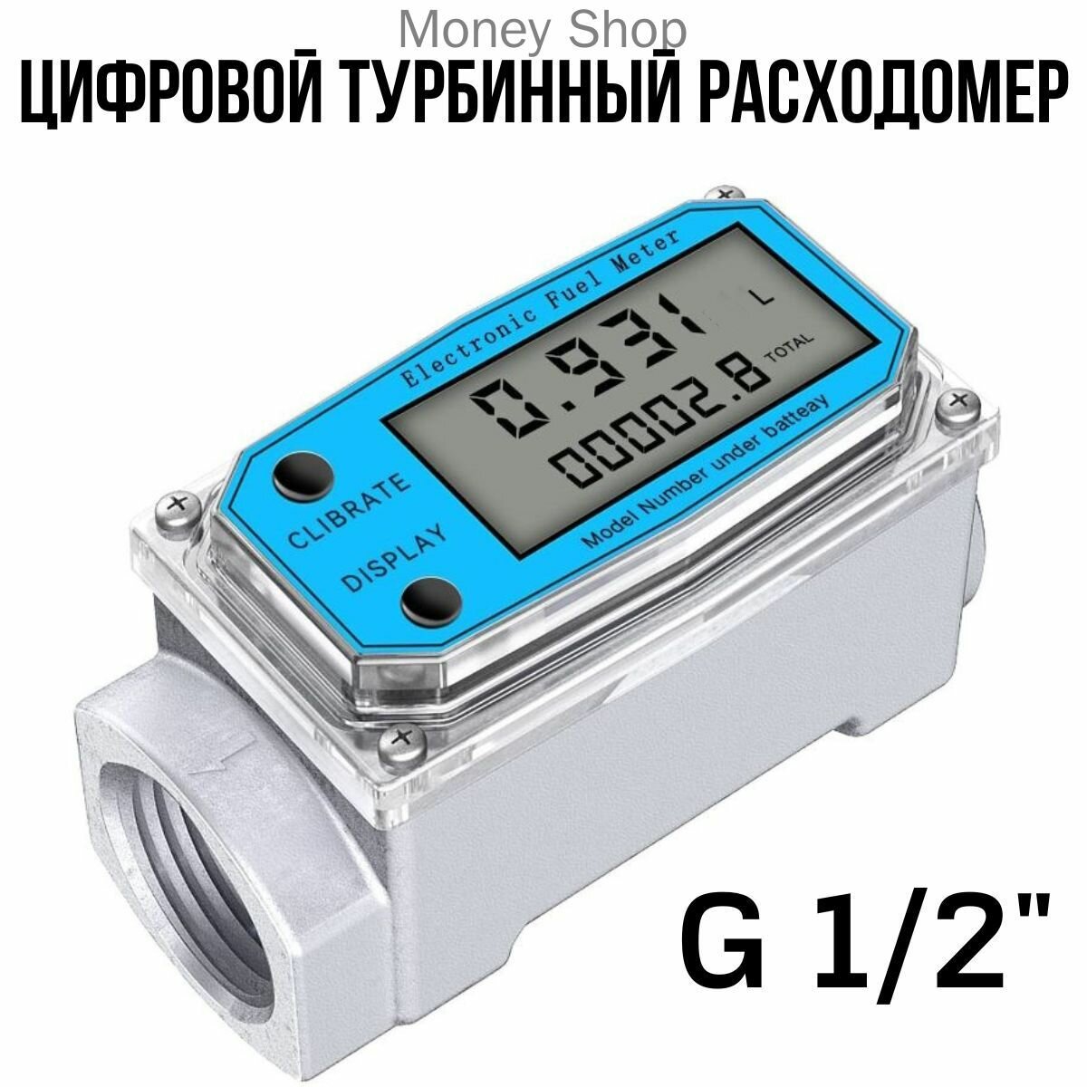 Цифровой турбинный расходомер G 1/2" с ЖК дисплеем для измерения расхода воды, бензина, дизельного топлива, метанина и др.