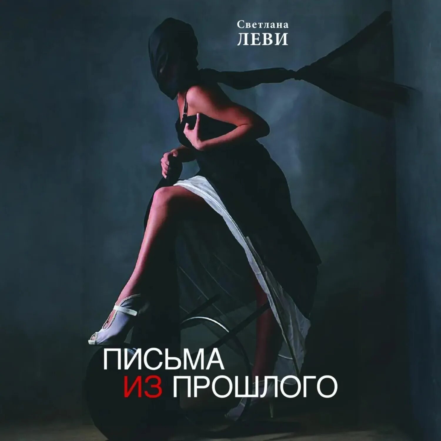 Письма из прошлого [Аудиокнига]
