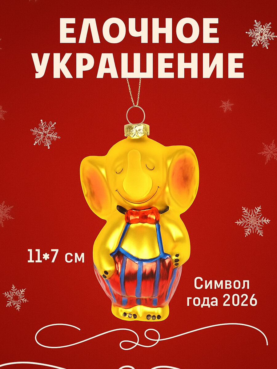Стеклянные ёлочные игрушки новогодние Фигурка слона в костюме, 11 см, прочное стекло, для украшения елки и дома