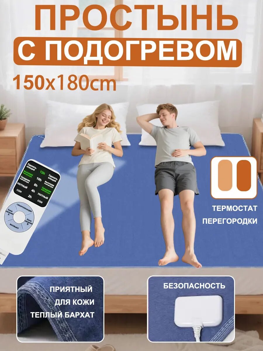 Электропростынь с подогревом 150х180