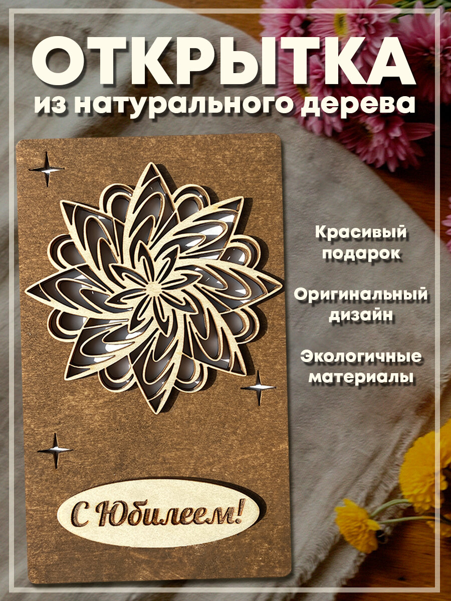 Открытка с Юбилеем деревянная, конверт для денег, 17х10 см