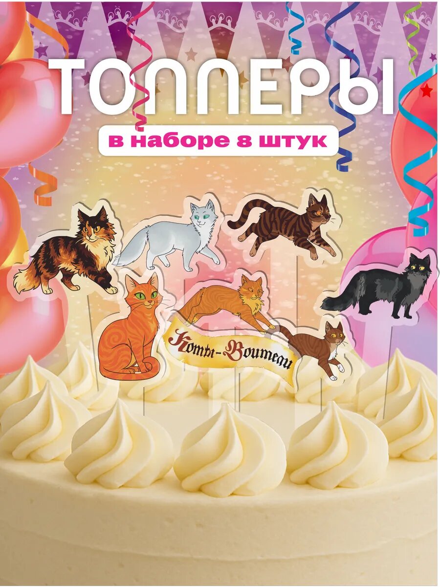 Топпер с днем рождения книга Коты Воители
