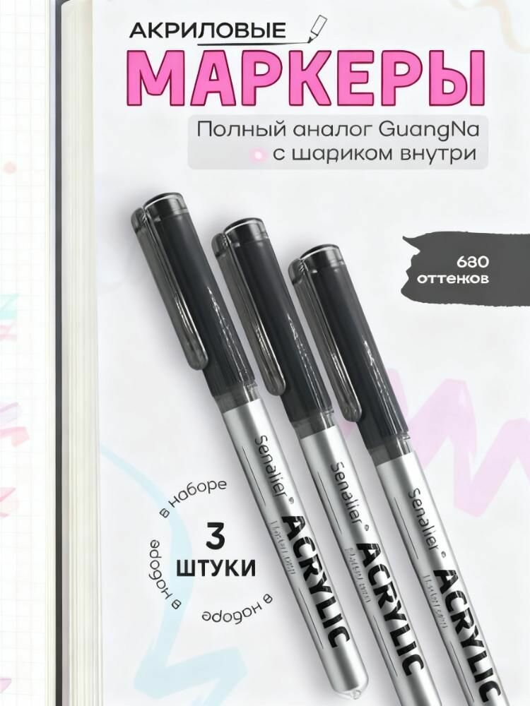 Маркер акриловый Senalier 3 шт.(тёмно-серый цвет №680)