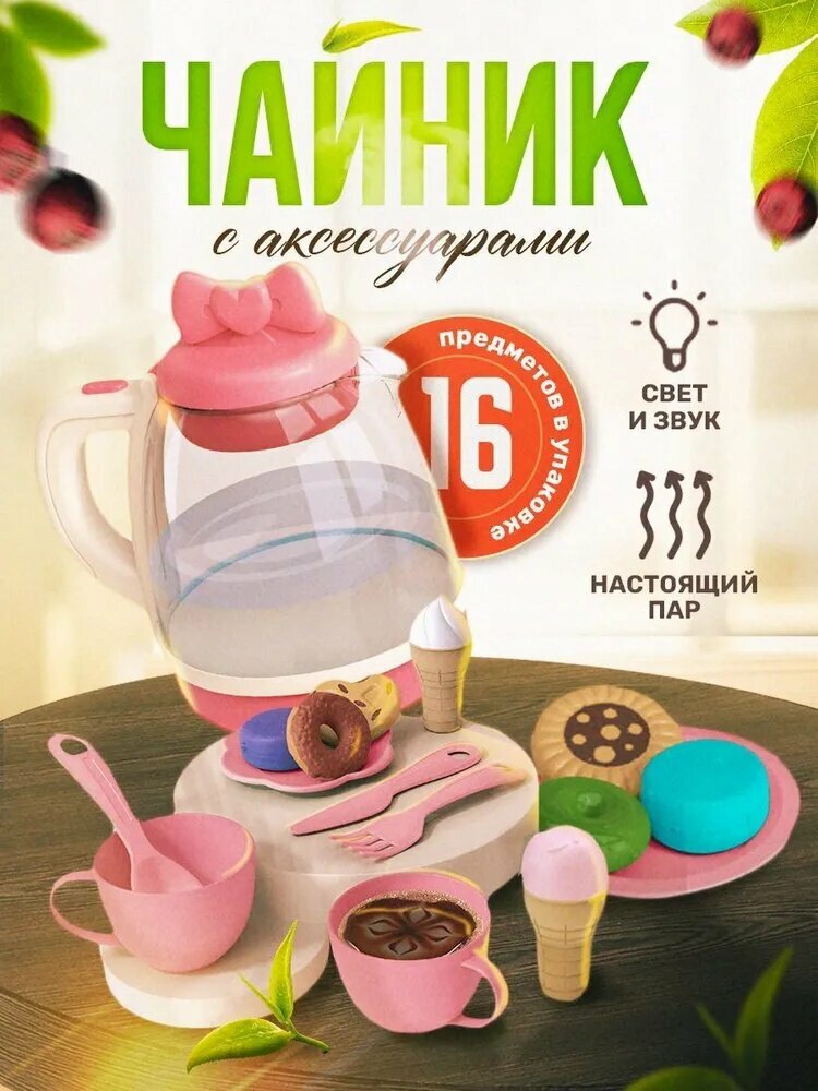 Набор детской посуды игрушечный, чайник с паровым эффектом и аксессуарами