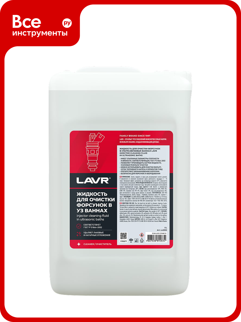 Жидкость для очистки форсунок в ультразвуковых ваннах 5 л LAVR Ln2003, топливных
