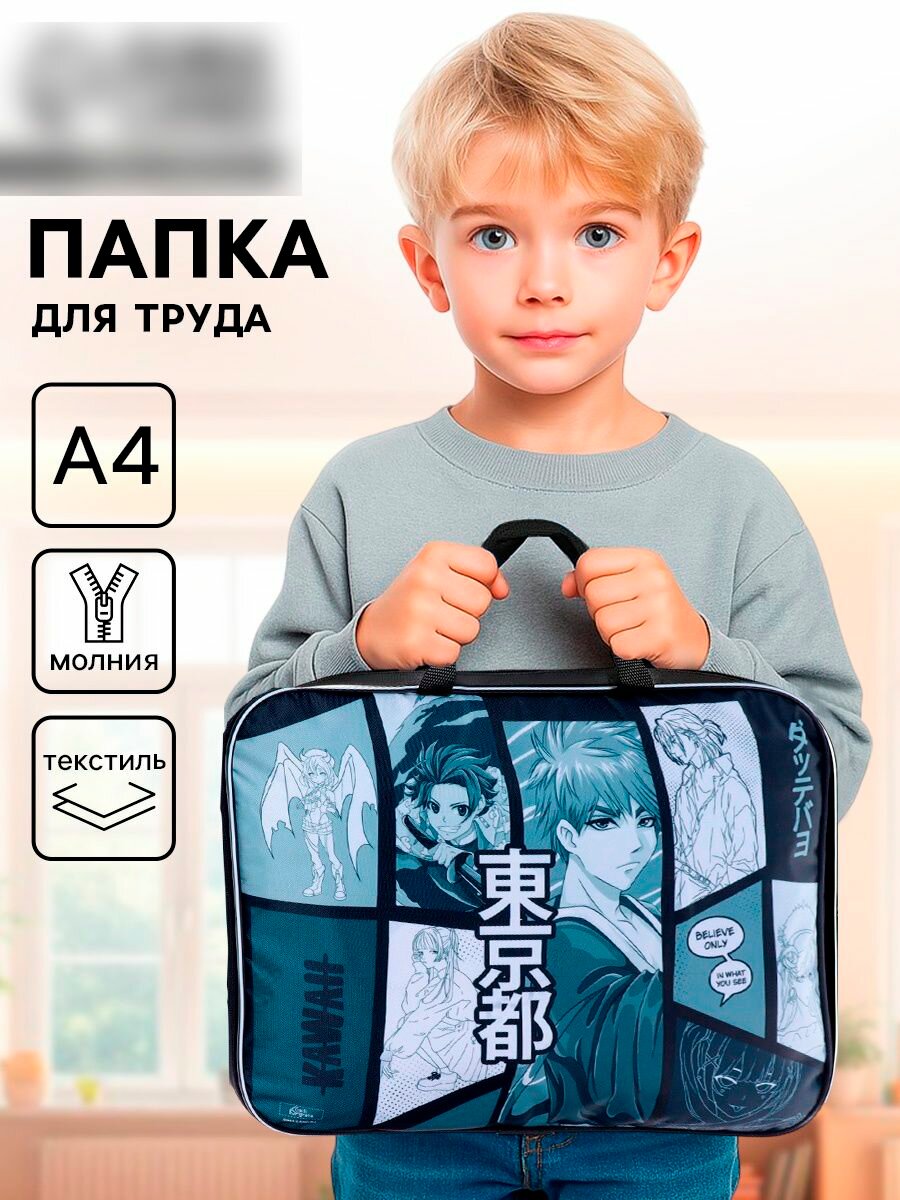 Папка для труда, А4, текстильная, 35х27х7 см Аниме