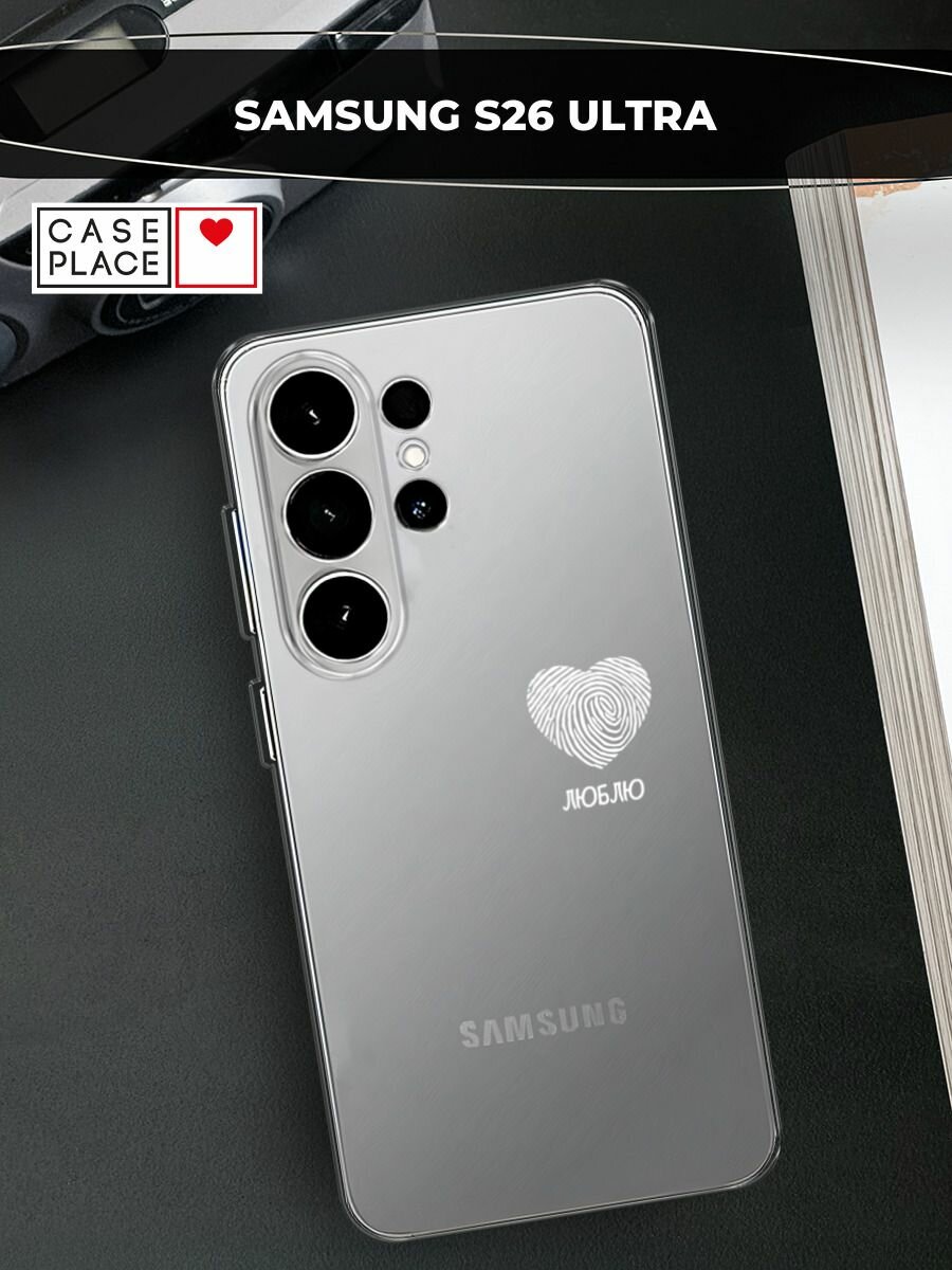 Чехол на Samsung Galaxy S26 Ultra / Самсунг Галакси S26 Ультра с принтом Отпечаток сердца белый, прозрачный