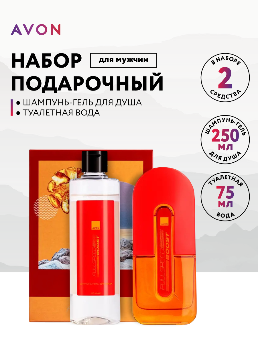 Подарочный набор Туалетная вода Avon Full Speed Boost для него 75 мл. + шампунь-гель для душа 250 мл
