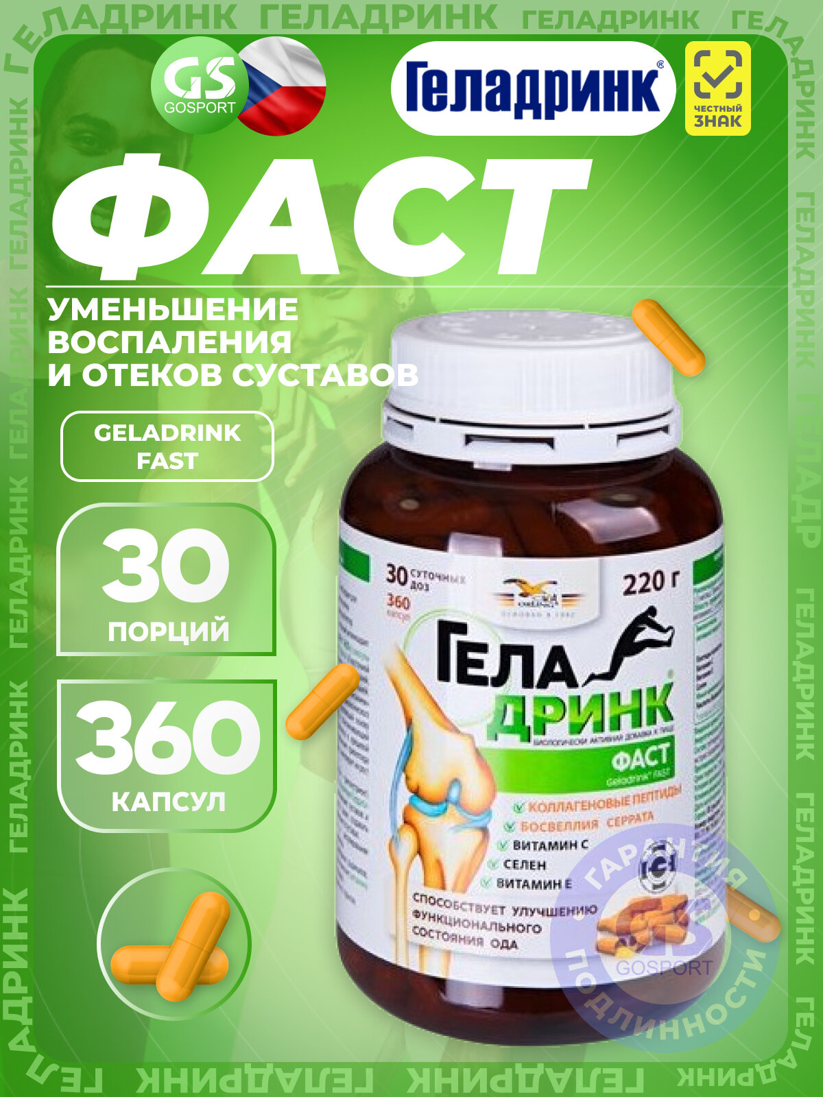 Комплекс хондропротекторов геладринк Фаст (Geladrink FAST) 360 капсул