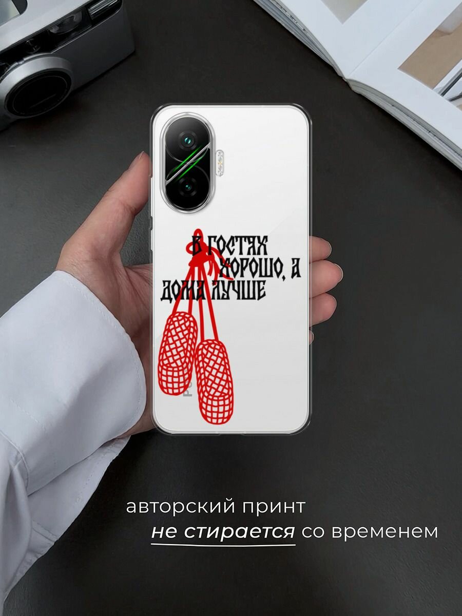 Чехол на Poco F7 / Поко F7 с принтом В гостях хорошо, прозрачный — фото 1