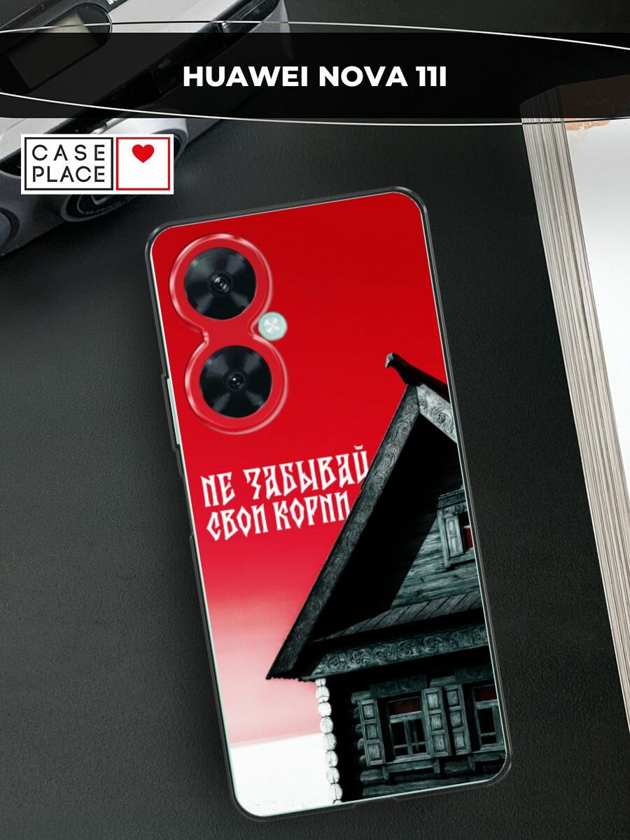 Чехол на Huawei Nova 11i / Хуавей Нова 11i с принтом Не забывай свои корни