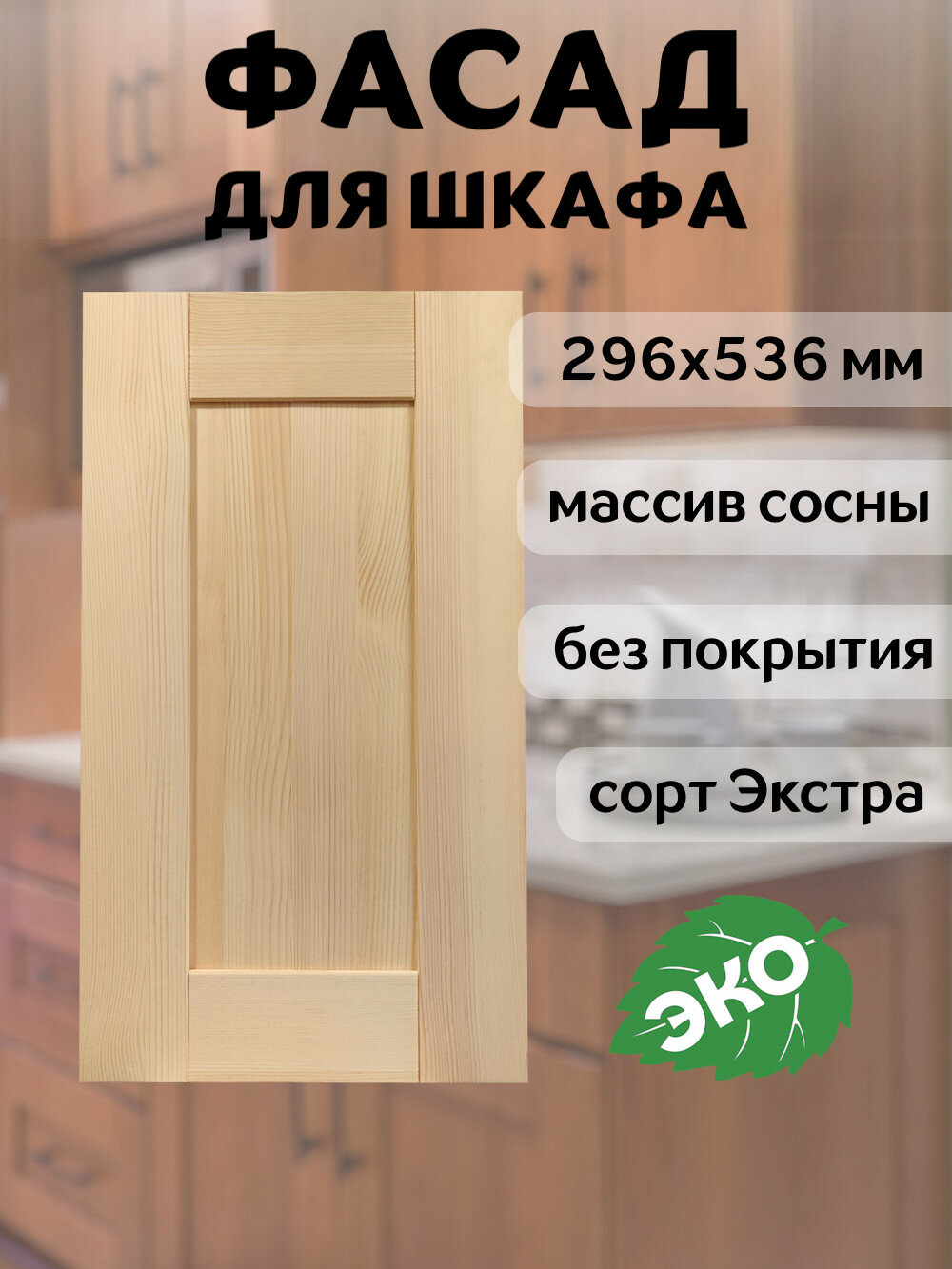 Фасад кухонный 30x54 см Скандик из массива сосны, без покраски