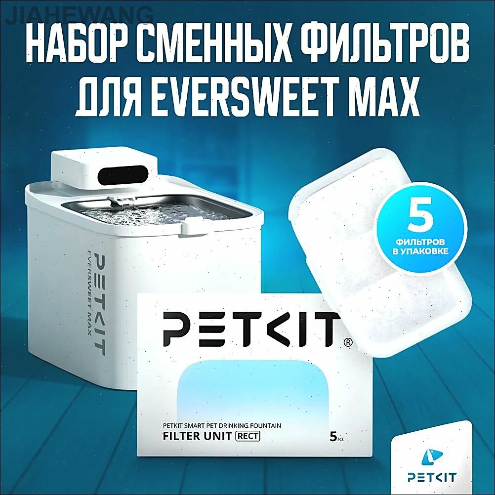 Сменный фильтр для питьевого фонтана PETKIT EVERSWEET MAX