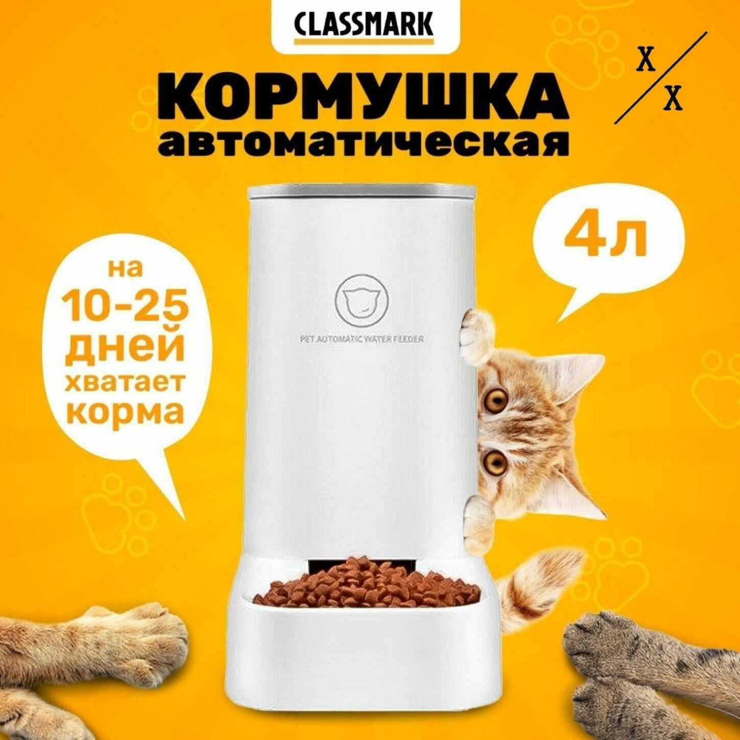 Кормушка для кошек, собак и других животных Classmark автоматическая автокормушка миска диспенсер корма, зоотовары