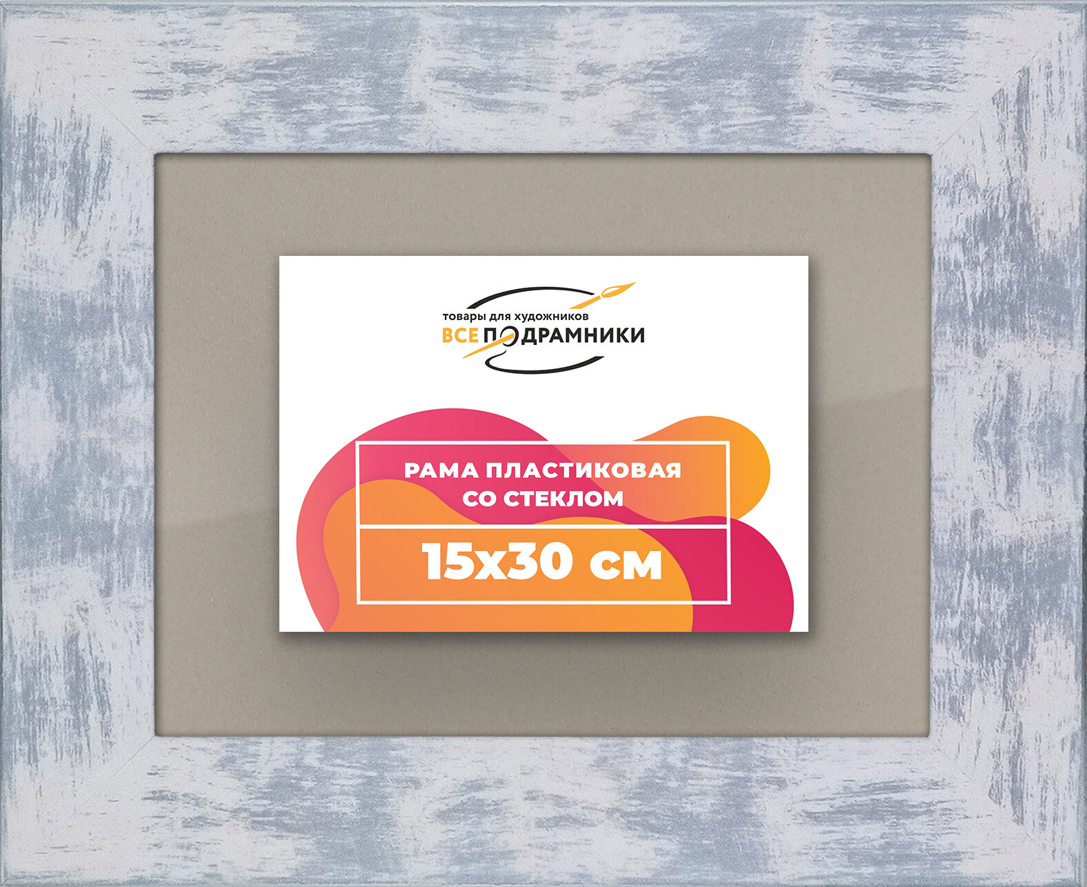 Рамка 15x30 фоторамка, для постера и фото, со стеклом и задником
