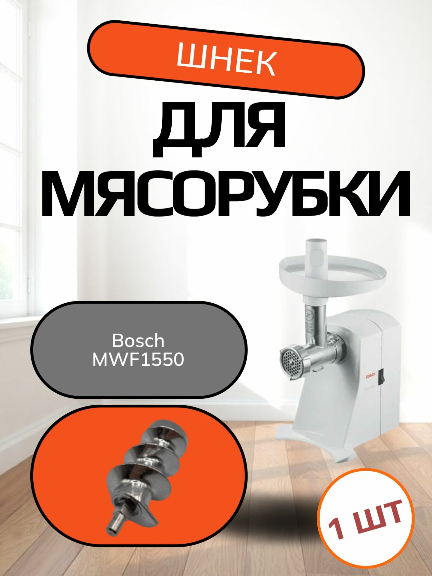 Шнек для мясорубки Bosch MWF1550 Длина винтовой части - 74 мм, общая длина шнека 92 мм.