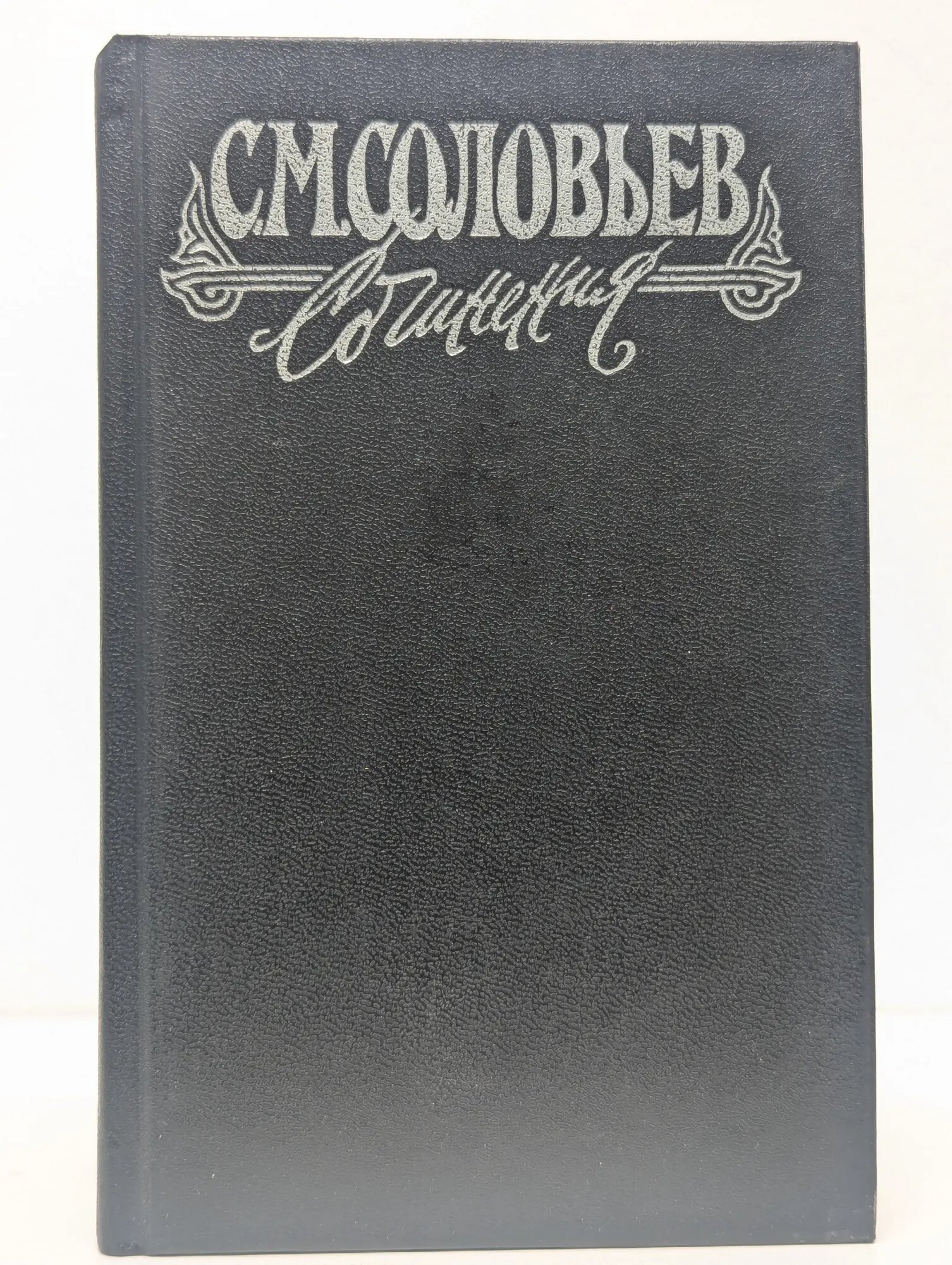 С. М. Соловьев. Собрание сочинений в 18 книгах. Книга 2. История России с древнейших времен. Том 3-4 Соловьев Сергей Михайлович 1988