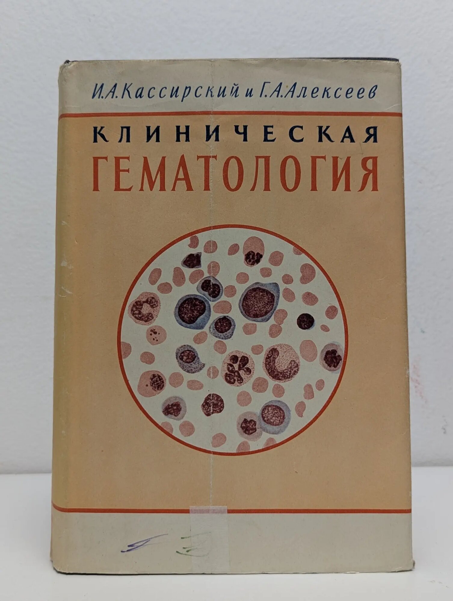 Клиническая гематология Кассирский Иосиф Абрамович, Алексеев Г. А. 1962
