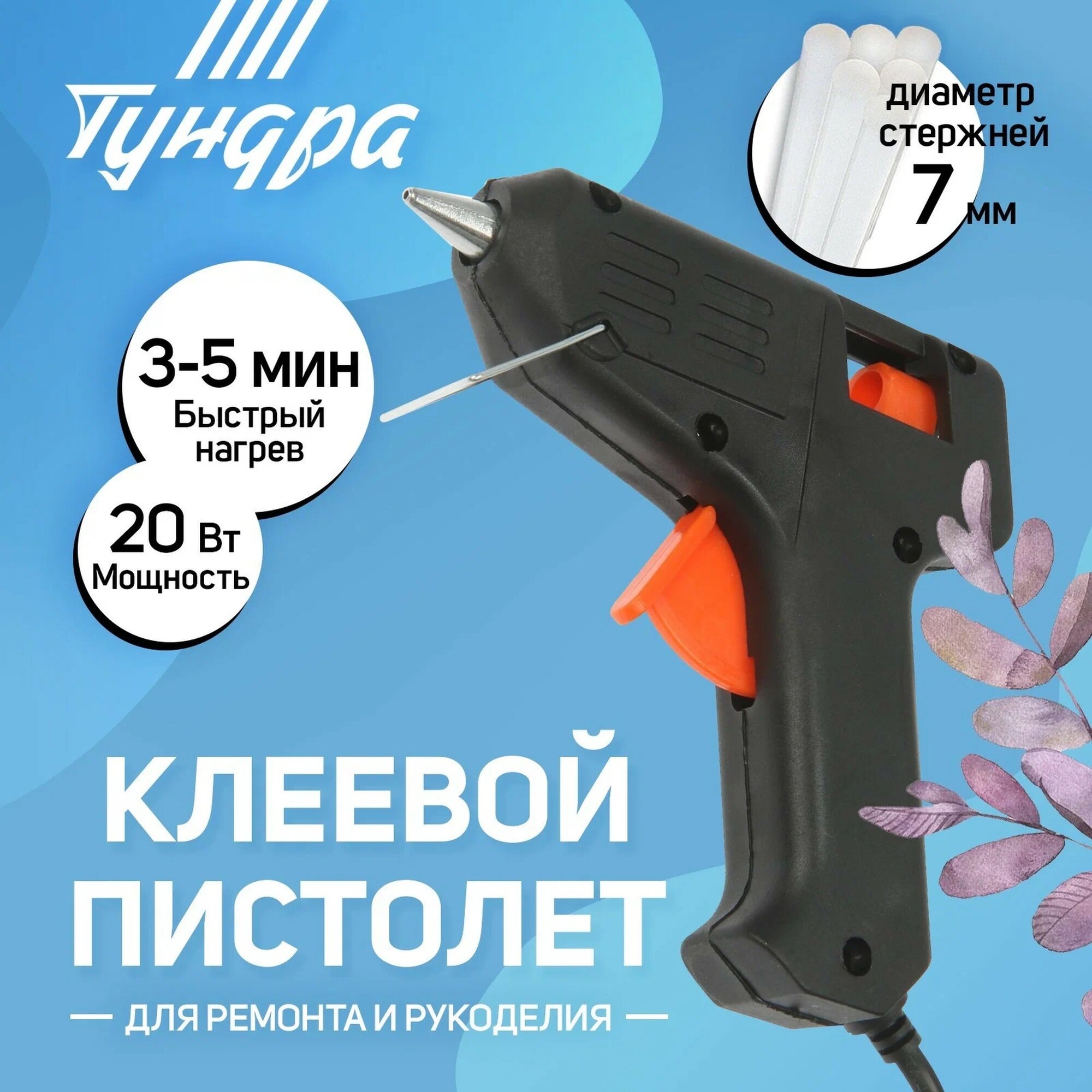 Клеевой пистолет Тундра, компактный, с подставкой, 20Вт, 220В, 7мм