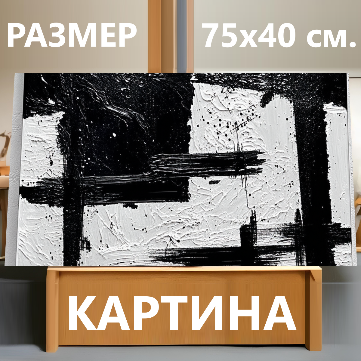 Картина на холсте "Черно-белая абстракция, в которую можно включить как бы случайно расположенные пятна и полосы, переходящие от одного." на подрамнике 75х40 см. для интерьера